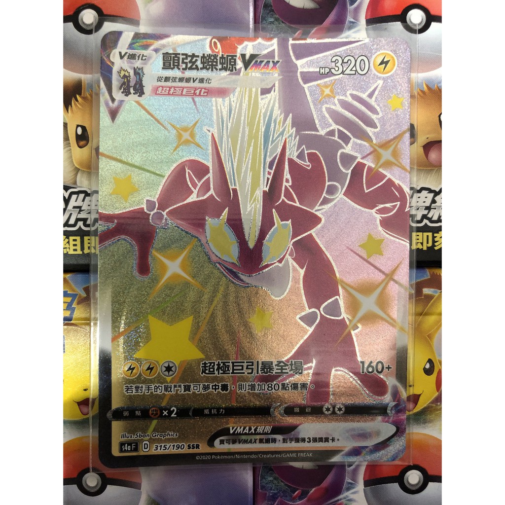 寶可夢 顫弦蠑螈 VMAX 色違 閃卡 S4aF 315/190 SSR 閃色明星V 中文版 PTCG 現貨 卡牌 | 蝦皮購物