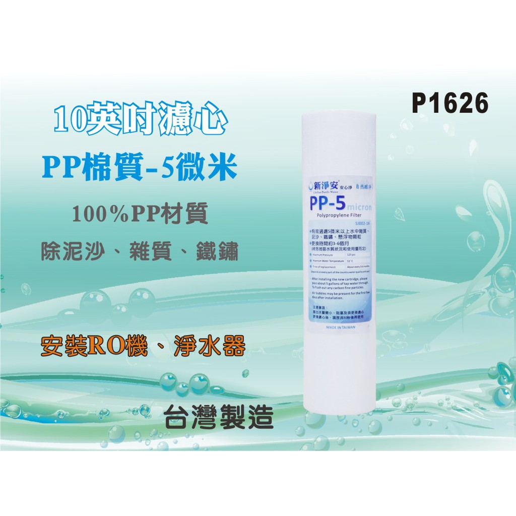 【水築館淨水】10" PP 5m濾心.濾水器.淨水器.魚缸.電解水機.飲水機.水塔過濾器(貨號P1626) | 蝦皮購物