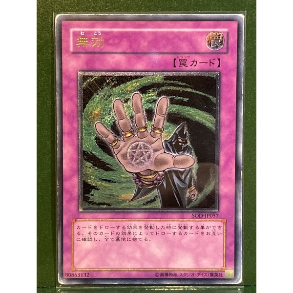 遊戲王 SOD-JP057 無效 凸版/浮雕 85% | 蝦皮購物