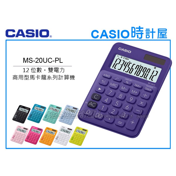 CASIO時計屋 MS-20UC-PL 馬卡龍系列商用型計算機 12位數 雙電力 利潤率計算 稅金計算 MS-20UC | 蝦皮購物