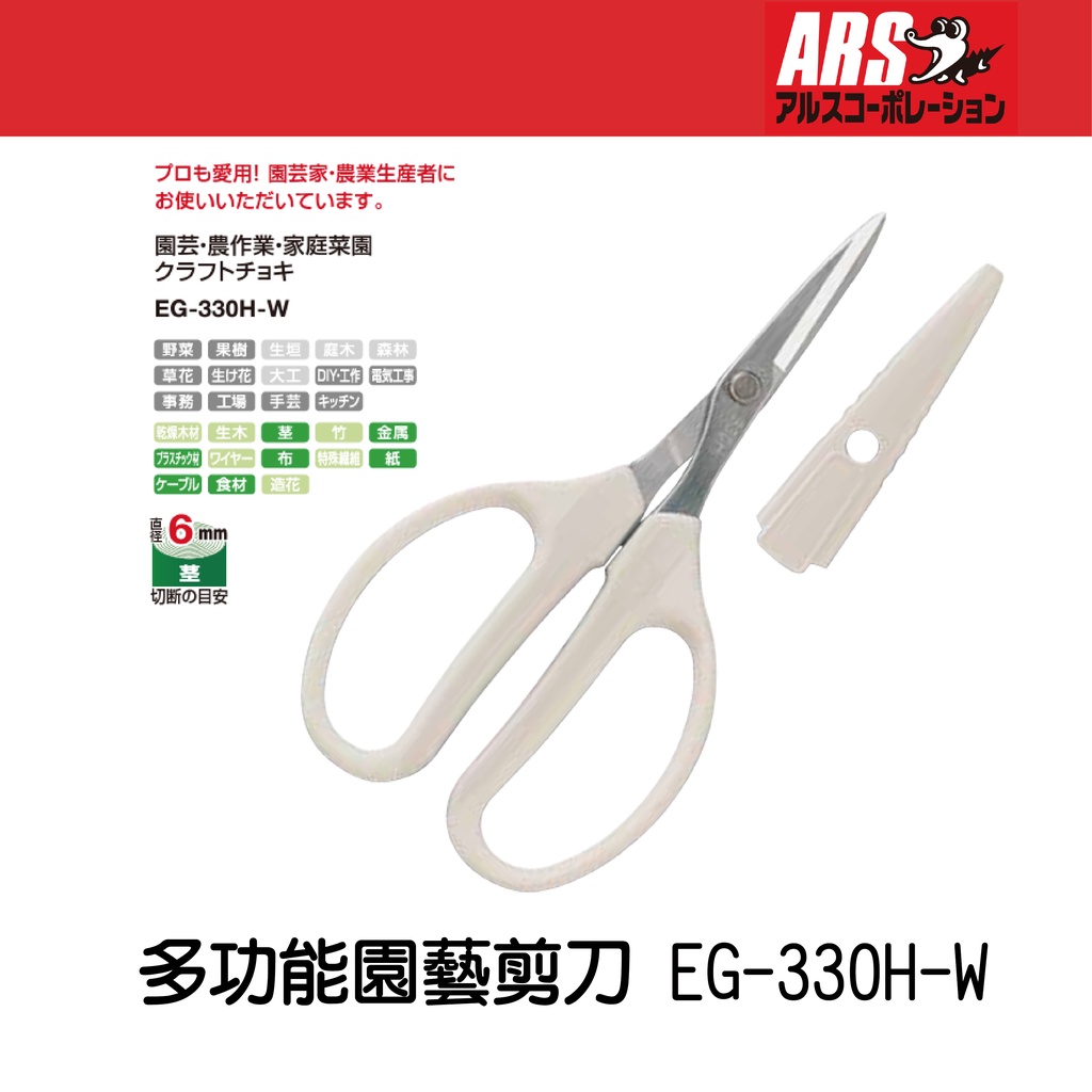[士東工具] ARS 多功能園藝剪刀 EG-330H-W 白色 | 蝦皮購物