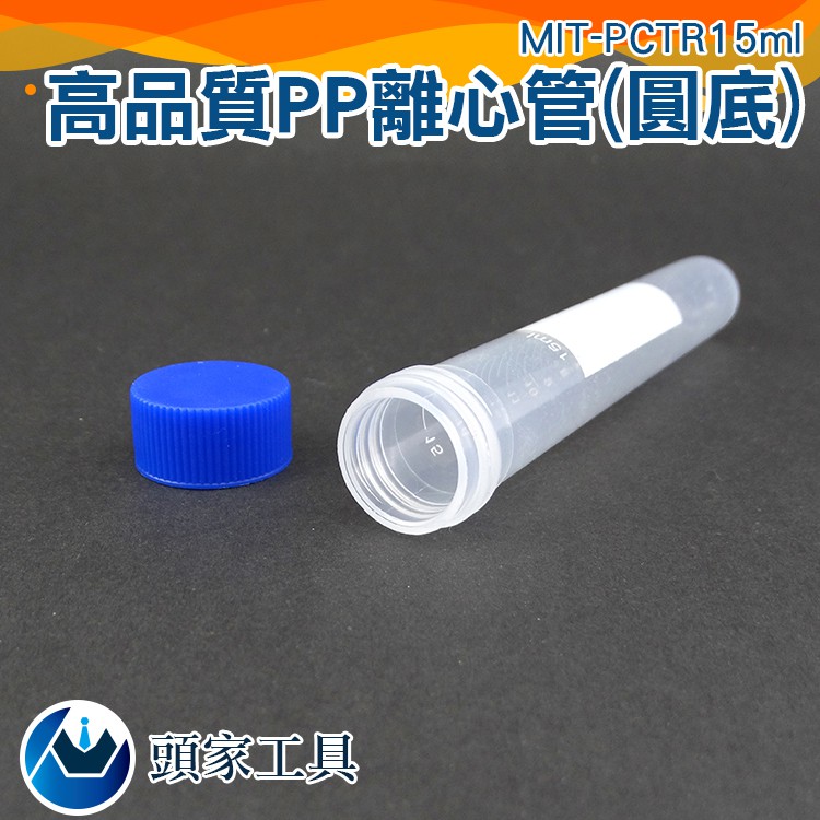 《頭家工具》塑膠離心管 高品質PP離心管(圓底) 圓底離心管 實驗離心管 冷凍管 微量離心管 MIT-PCTR15ml | 蝦皮購物