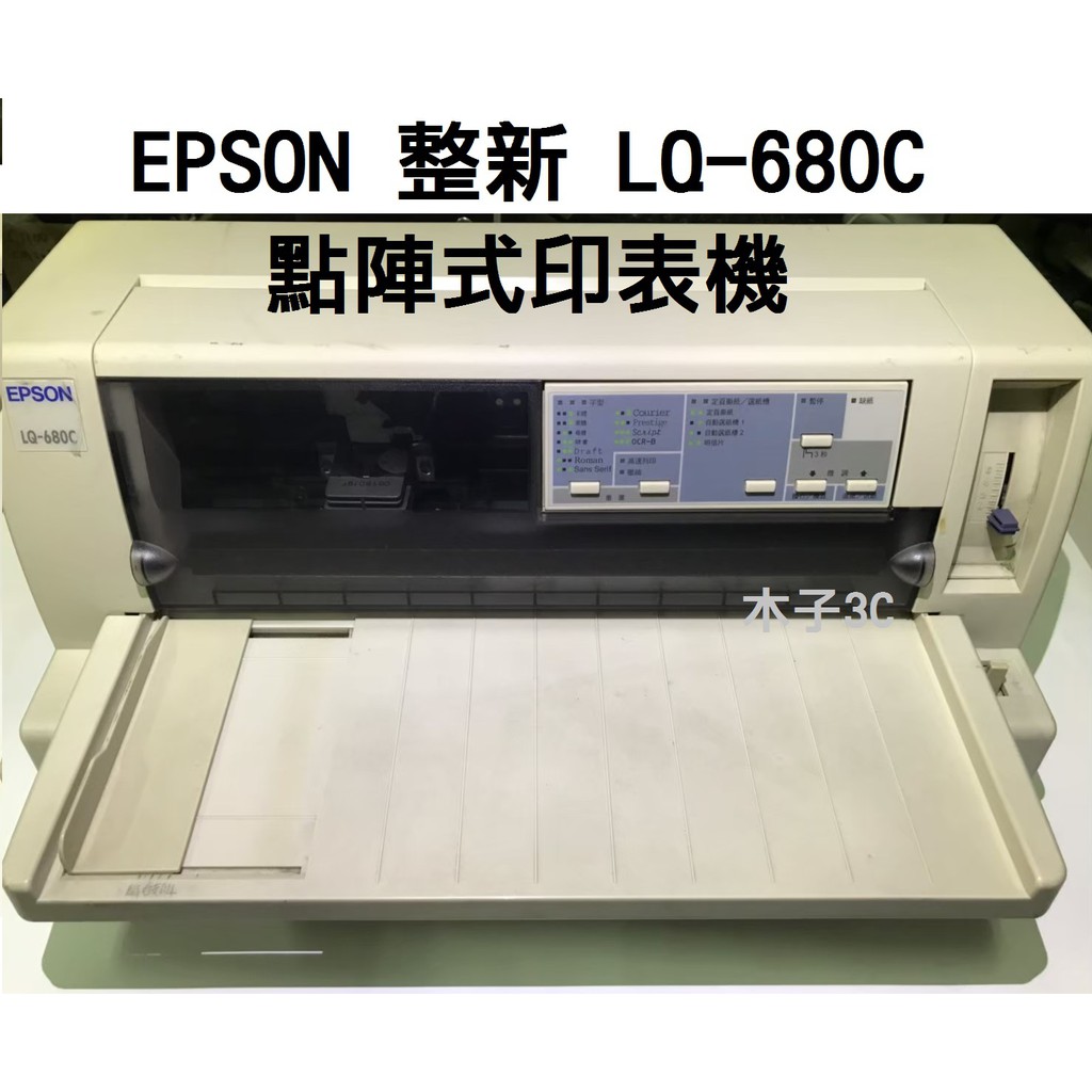現貨【EPSON】整新 LQ-680C 點陣印表機 贈色帶（目前有防塵蓋、無進紙導板）【木子3C】 | 蝦皮購物