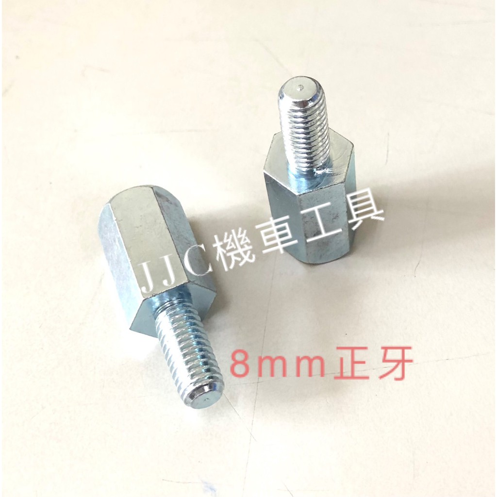 JJC機車工具 8mm 10mm 正牙 後視鏡墊高螺絲 照後鏡轉接螺絲 增高螺絲 手機架螺絲 六角螺絲 單隻售價 | 蝦皮購物