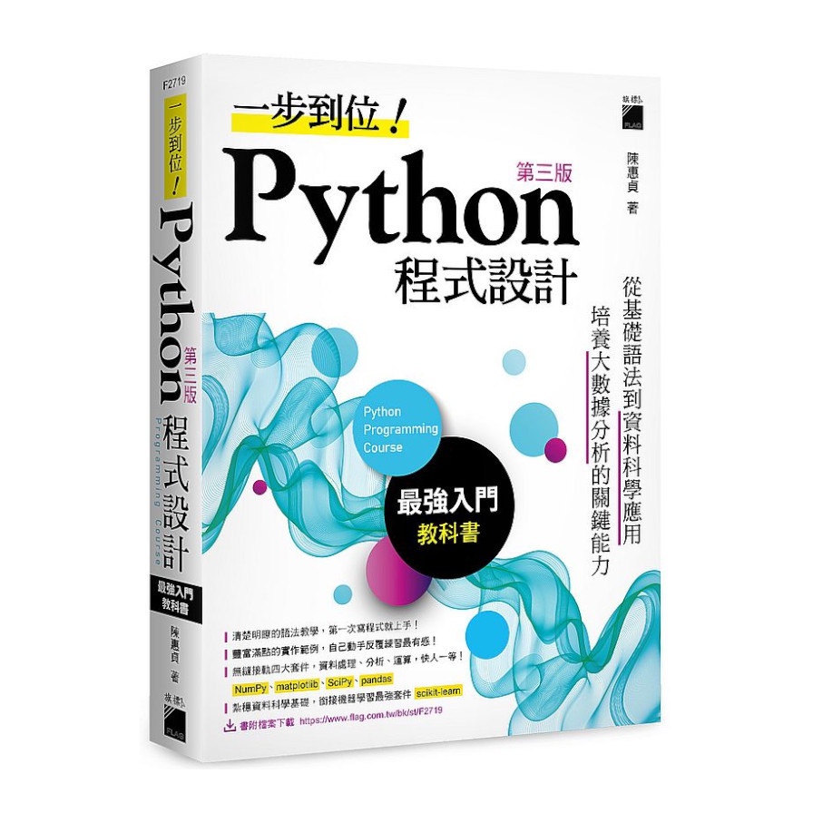 一步到位！python程式設計：最強入門教科書3版陳惠貞 墊腳石購物網 蝦皮購物 