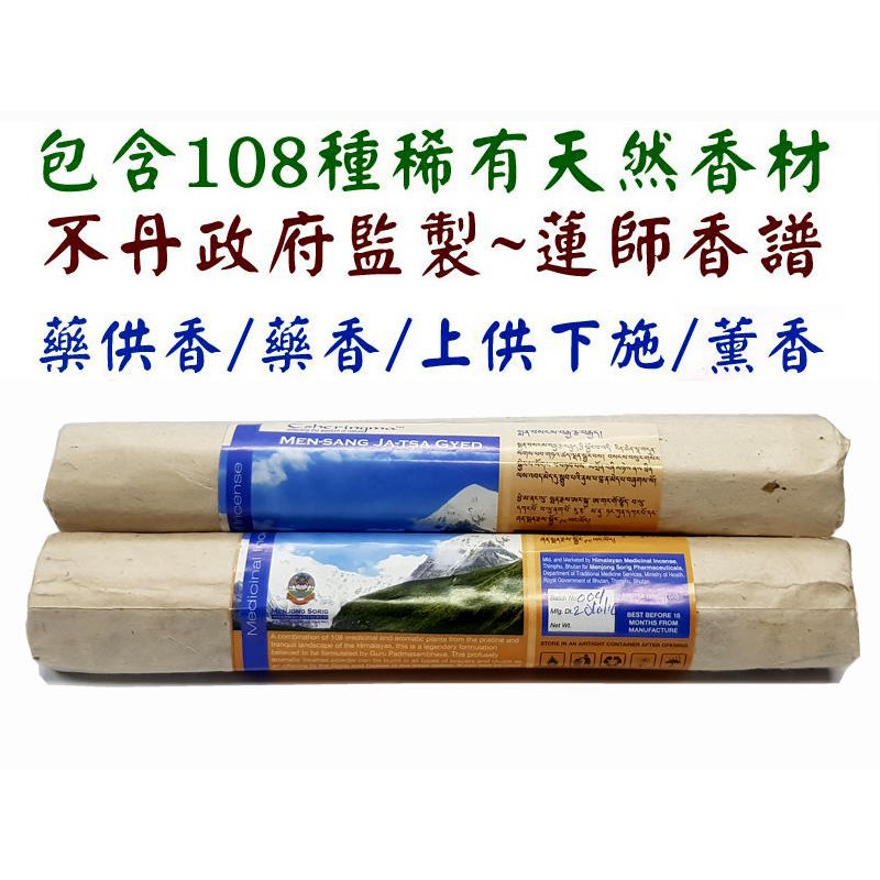 【禪圓】【正品】策林瑪Tsheringma 不丹藏臥香 不丹藏香藥供臥香 不丹藏醫院製 108種天然香材 不丹香 | 蝦皮購物