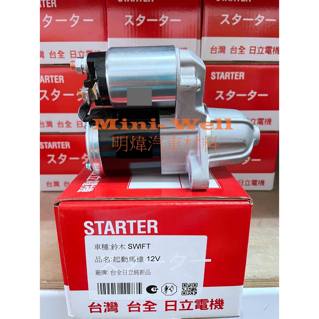 [明煒汽材] 鈴木 SWIFT / JIMNY / SOLIO / SX4 / IGNIS 台全日立 全新品 啟動馬達 | 蝦皮購物