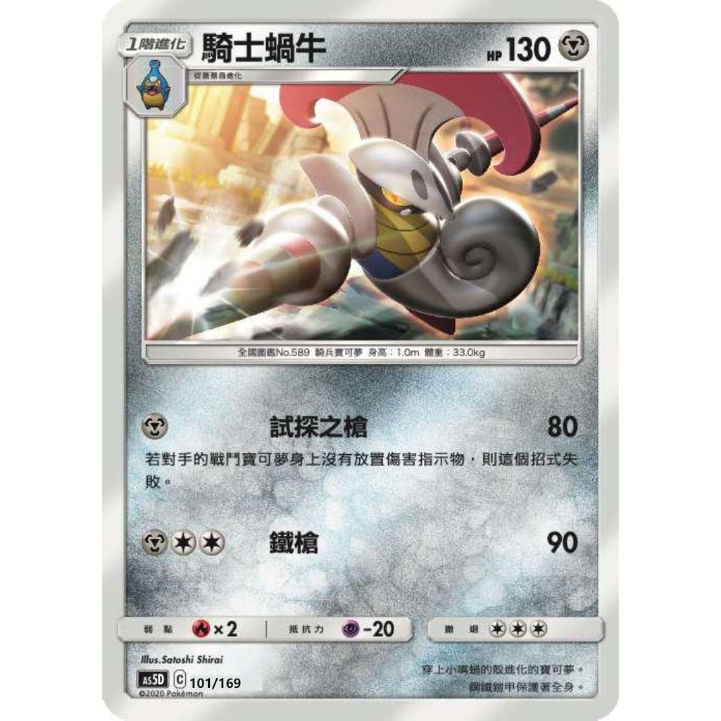 PTCG 寶可夢 101/169 騎士蝸牛 普卡 預組 雙倍爆擊 AS5D 台版 | 蝦皮購物