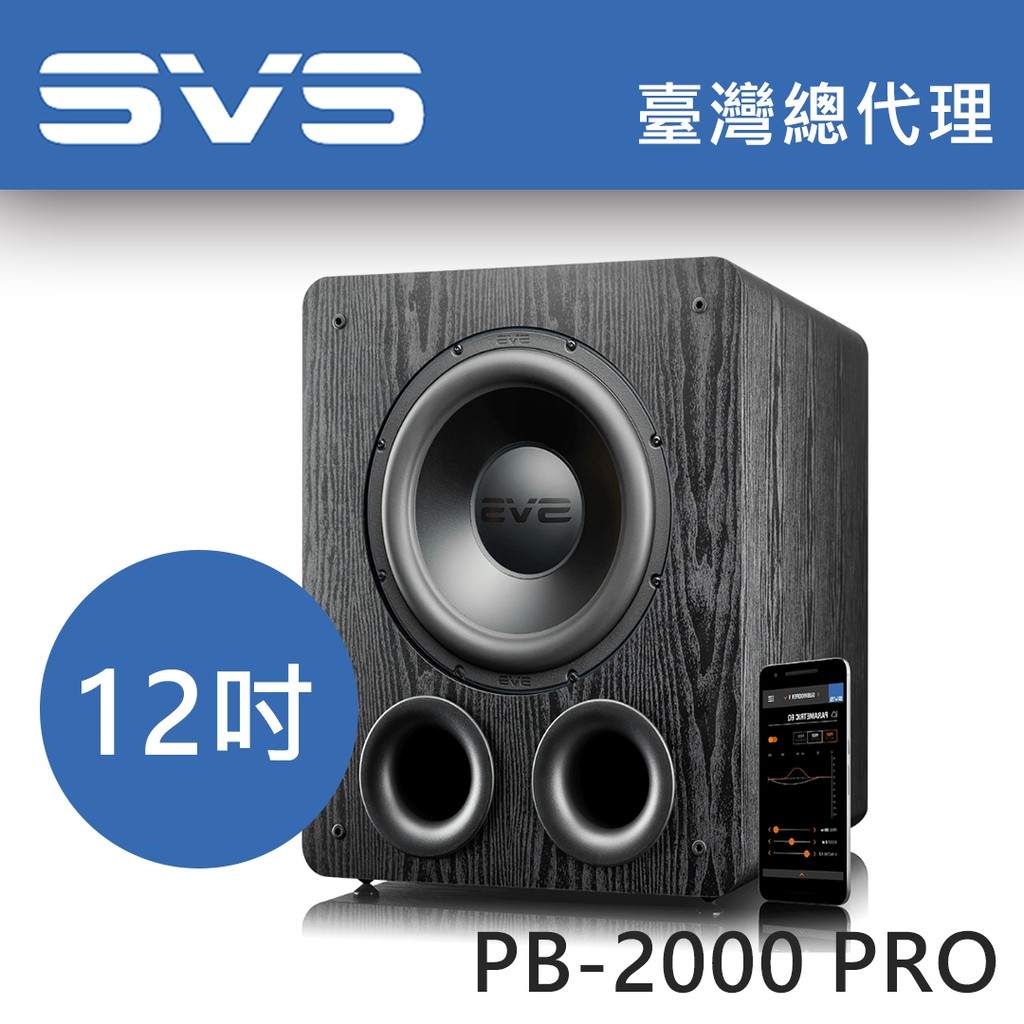 SVS PB2000 PRO PB-2000 12吋超低音喇叭 重低音 推薦家庭劇院 公司貨 | 蝦皮購物