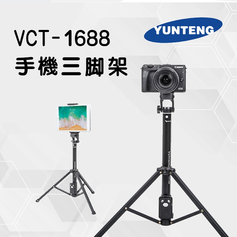 【YUNTENG雲騰】VCT-1688手機三腳架 自拍桿 藍牙遙控 拍照 自拍桿、三腳架隨心所欲切換 | 蝦皮購物