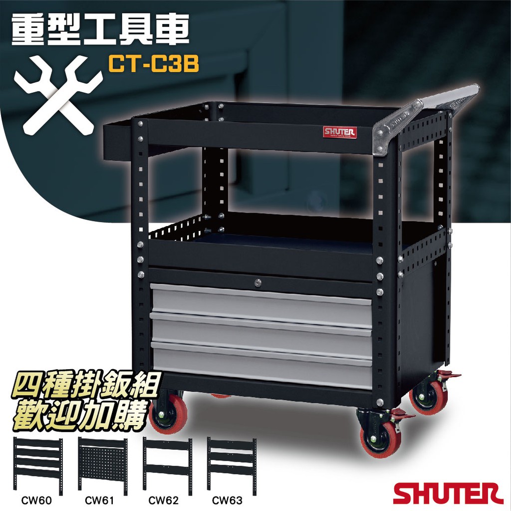 樹德 SHUTER 專業重型工具車 CT-C3B 抽屜型 可搭配背掛板 台灣製造 含稅 | 蝦皮購物