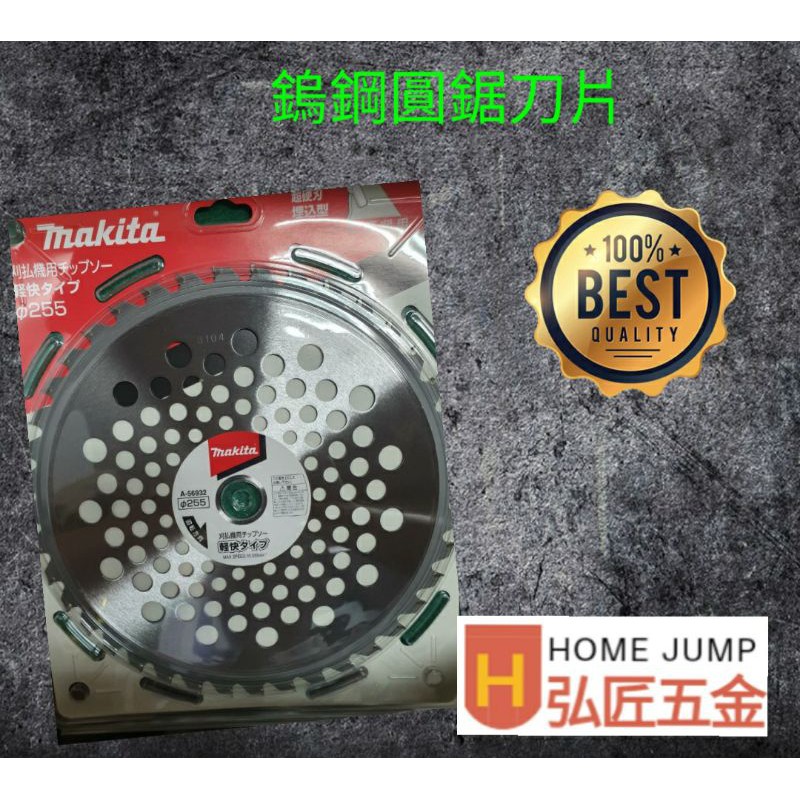 ⭐弘匠五金⭐ 牧田 Makita A-56932 圓鋸刀片 鎢鋼標準型 割草鋸片 專業型 割草 刀片 | 蝦皮購物