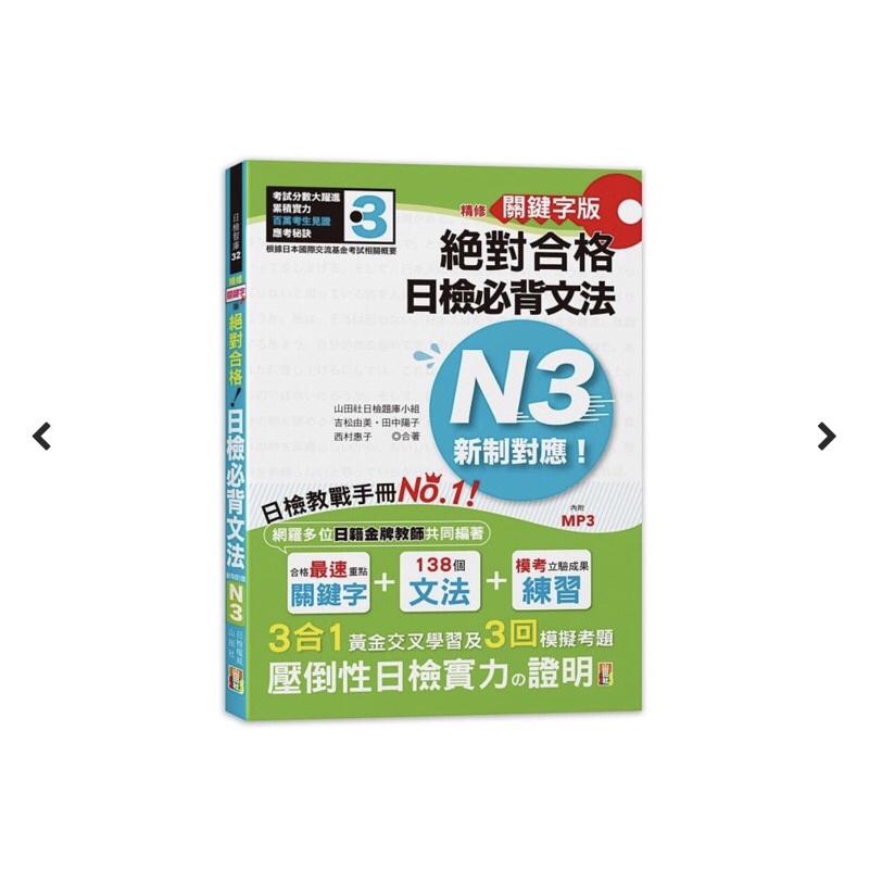 （全新現貨）精修關鍵字版 新制對應 絕對合格！日檢必背文法N3：附三回模擬試題 (25K+MP3) | 蝦皮購物