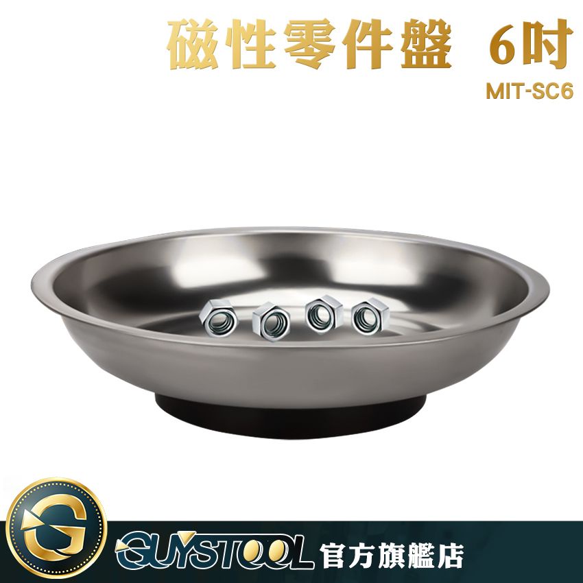 GUYSTOOL 磁性零件盤6吋 MIT-SC6 圓形托盤 螺母螺栓螺釘零件托盤 磁鐵工具盤 汽修工具 強力磁盤 螺絲盤 | 蝦皮購物