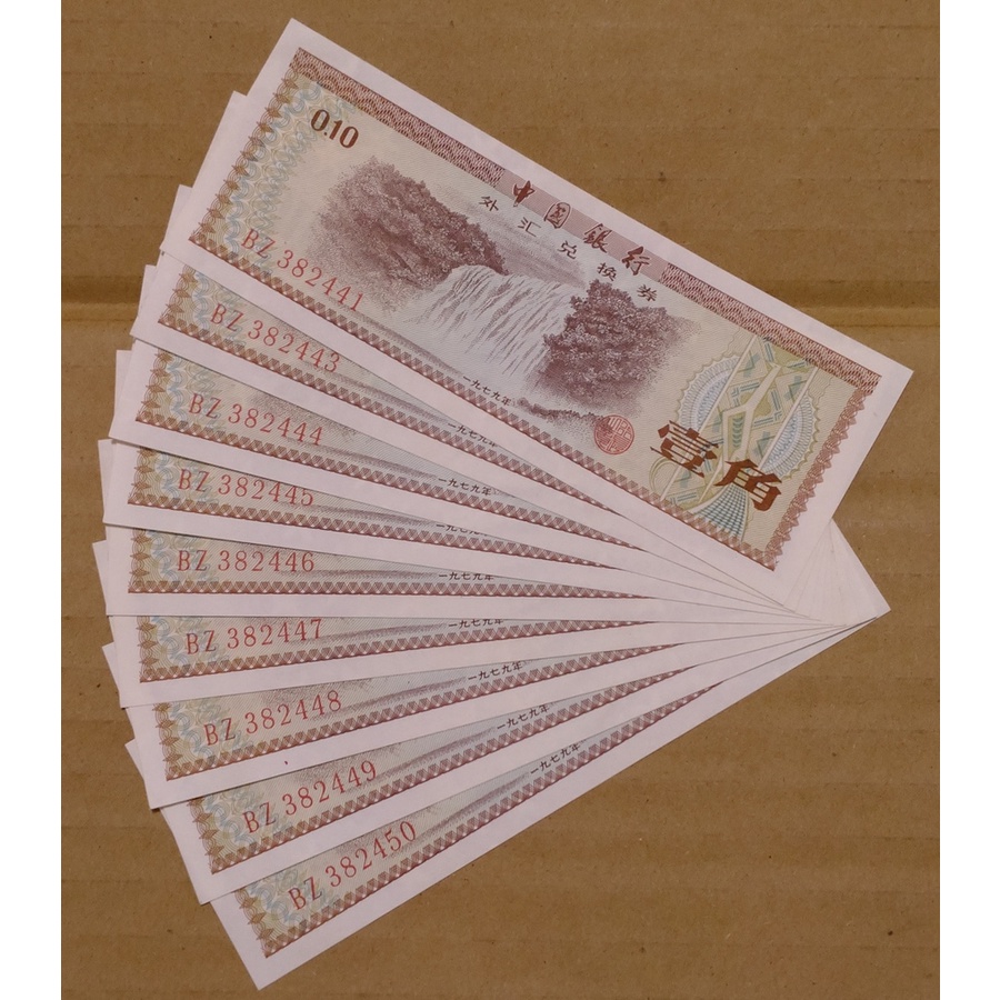 [收藏] 1979年 中國銀行外匯兑換卷 壹角 | 蝦皮購物