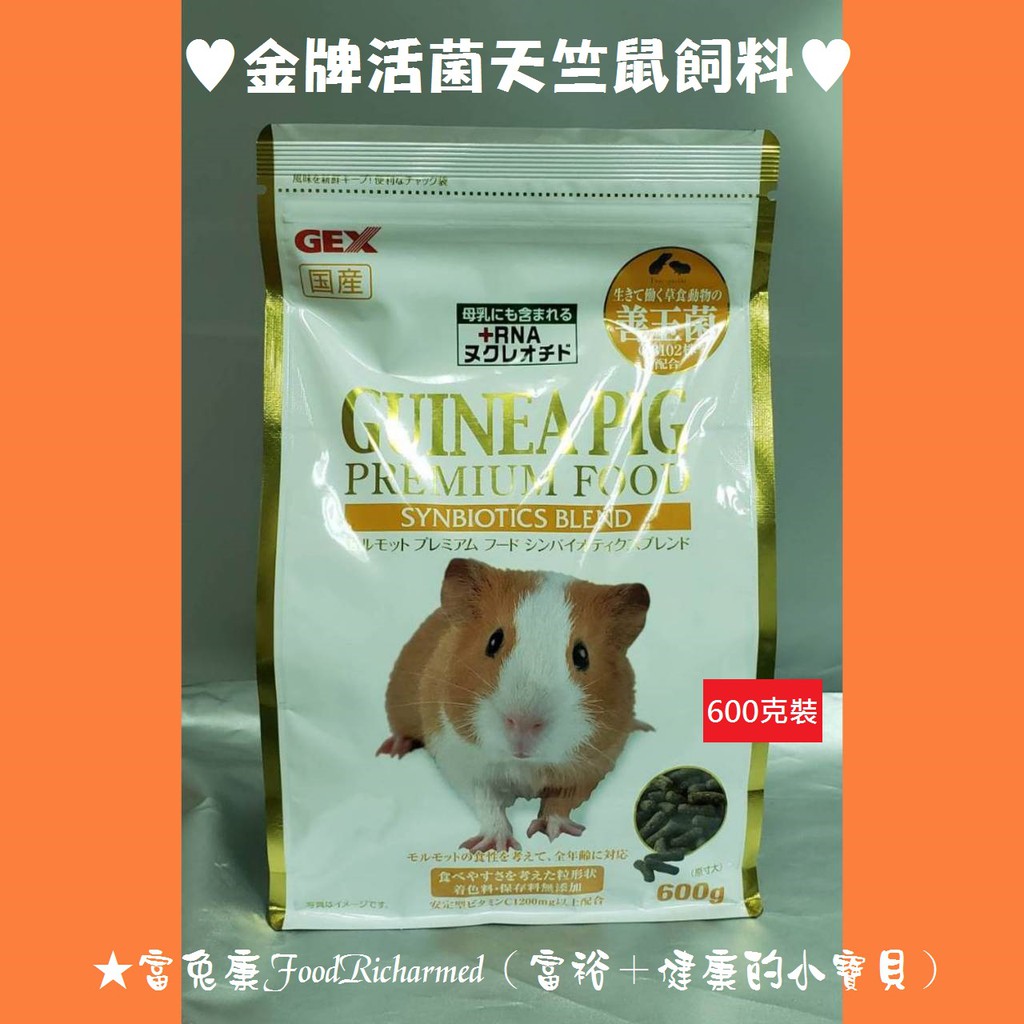 金牌活菌※天竺鼠飼料《富兔康》♥日本GEX金牌活菌天竺鼠飼料50克試吃包、600克原裝(C3102) | 蝦皮購物