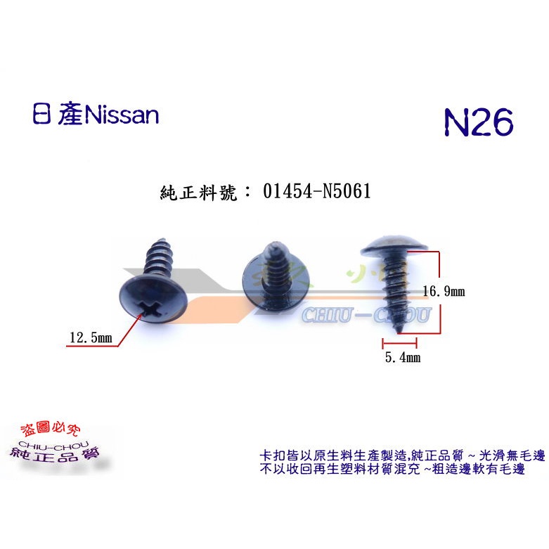 玖 州 》日產Nissan 純正(N26) 前輪內弧護板 固定螺絲 01454-N5061 | 蝦皮購物