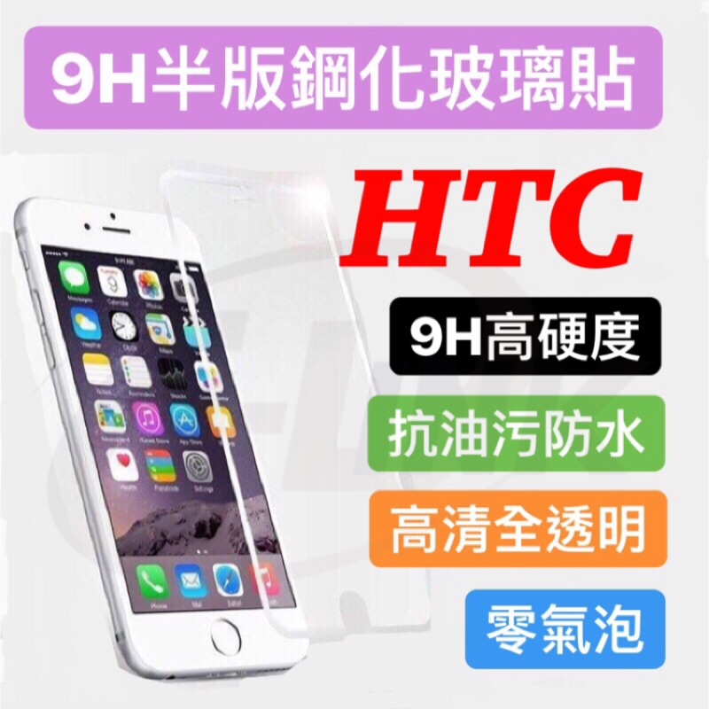 HTC E9 M7 M8 M9 Plus E8 A9 A9s M10 S9 X9 desire826 鋼化玻璃貼 半版 | 蝦皮購物
