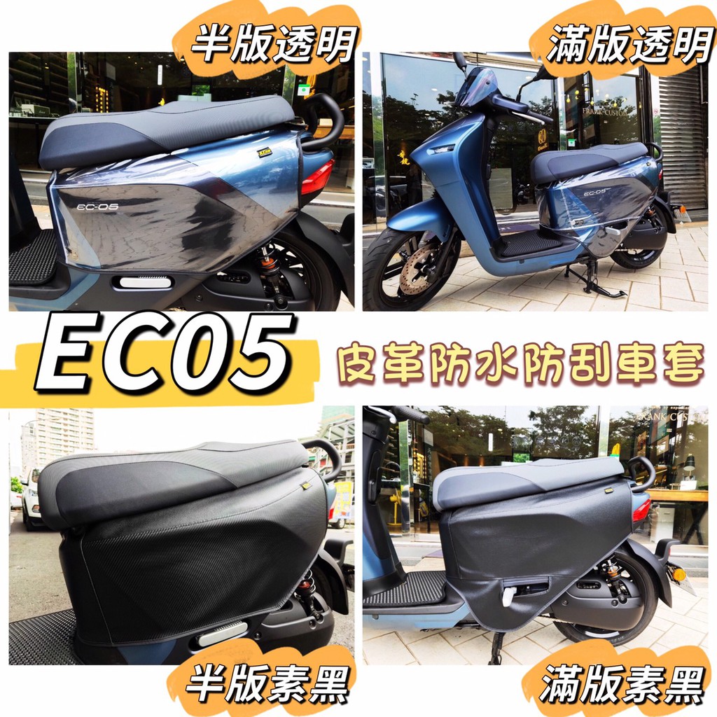 yamaha ec05 防刮套 ec05 車套 ec05 保護套 皮革車套 EC05 透明車套 車罩 ec05 機車車套 | 蝦皮購物