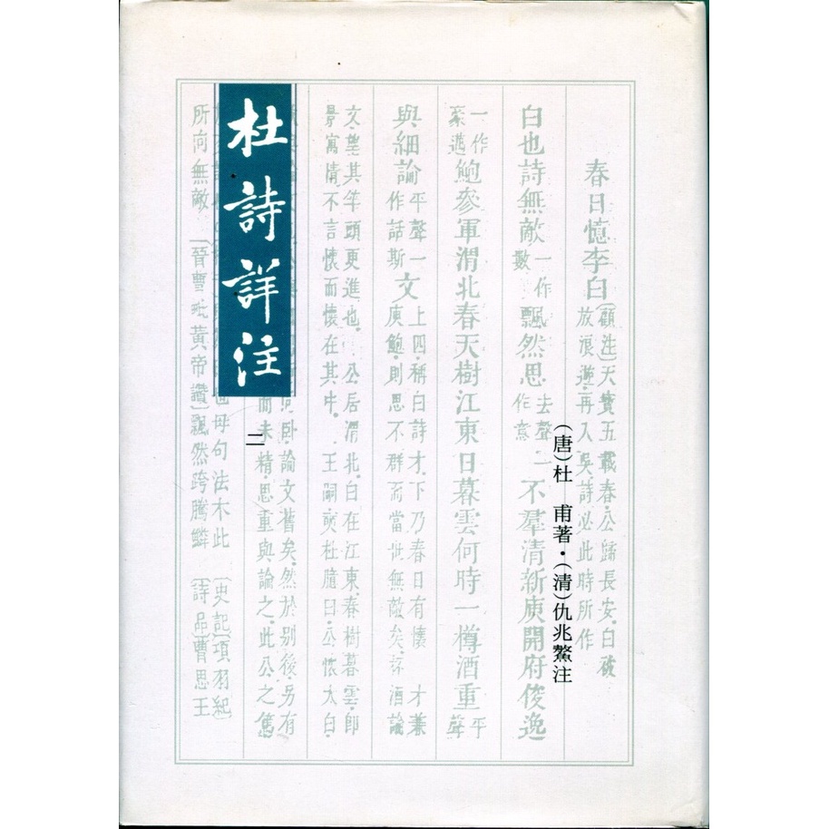 蒼穹書齋（文學） 二手 杜詩詳注（二） 里仁書局 （唐）杜甫著；（清）仇兆鱉輯注 蝦皮購物