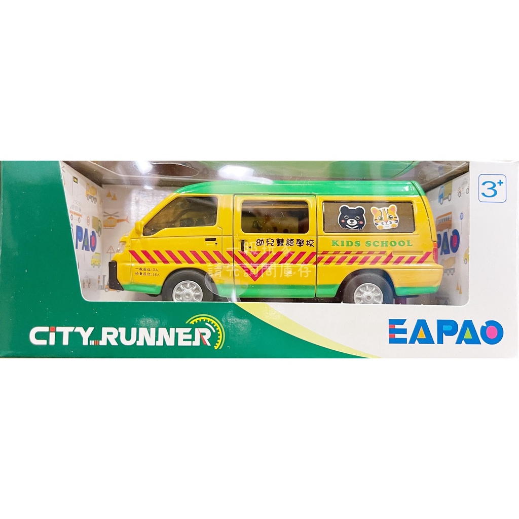 幼稚園專車 新款 娃娃車 校車 仿真娃娃車 仿真校車 City Runner 易保 EAPAO CT-465 在台現貨 | 蝦皮購物