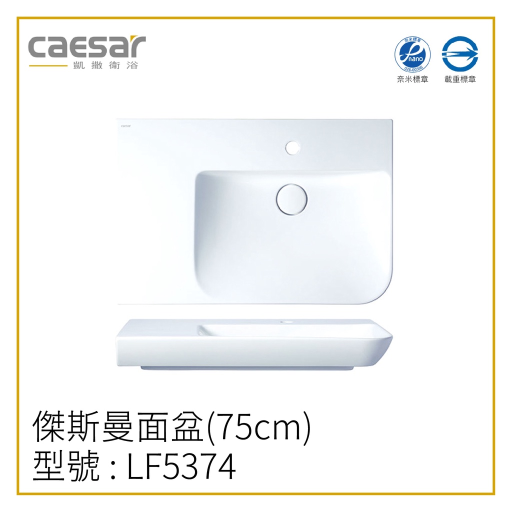 〖Caesar 凱撒衛浴〗 高雄免運 檯面式瓷盆浴櫃組 LF5374A 浴櫃 LF5374 面盆 洗手台75CM【鋐欣】 | 蝦皮購物