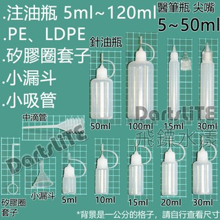 針油瓶 5、10、15、20、30ml、50、100cc 注油瓶 針嘴瓶 耐酸鹼 尖嘴瓶尖頭PE醫筆瓶擠壓瓶墨水填充筆瓶 | 蝦皮購物