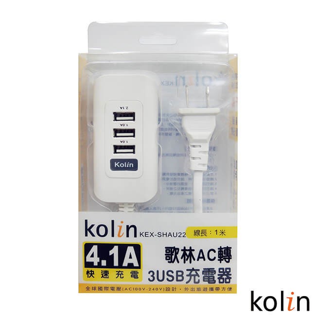 Kolin歌林4.1A三孔USB充電器/藍白黑三色/KEX-SHAU22/三孔/USB/充電器 | 蝦皮購物