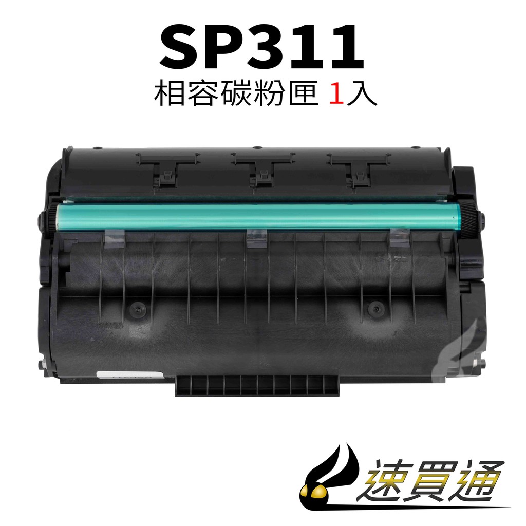 RICOH SP-311/SP311 相容碳粉匣【速買通】 | 蝦皮購物