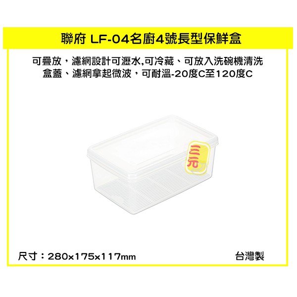臺灣餐廚 LF04名廚4號長型保鮮盒 附濾網 4.2L 可超取 蔬果冷藏 密封盒 保鮮盒 | 蝦皮購物