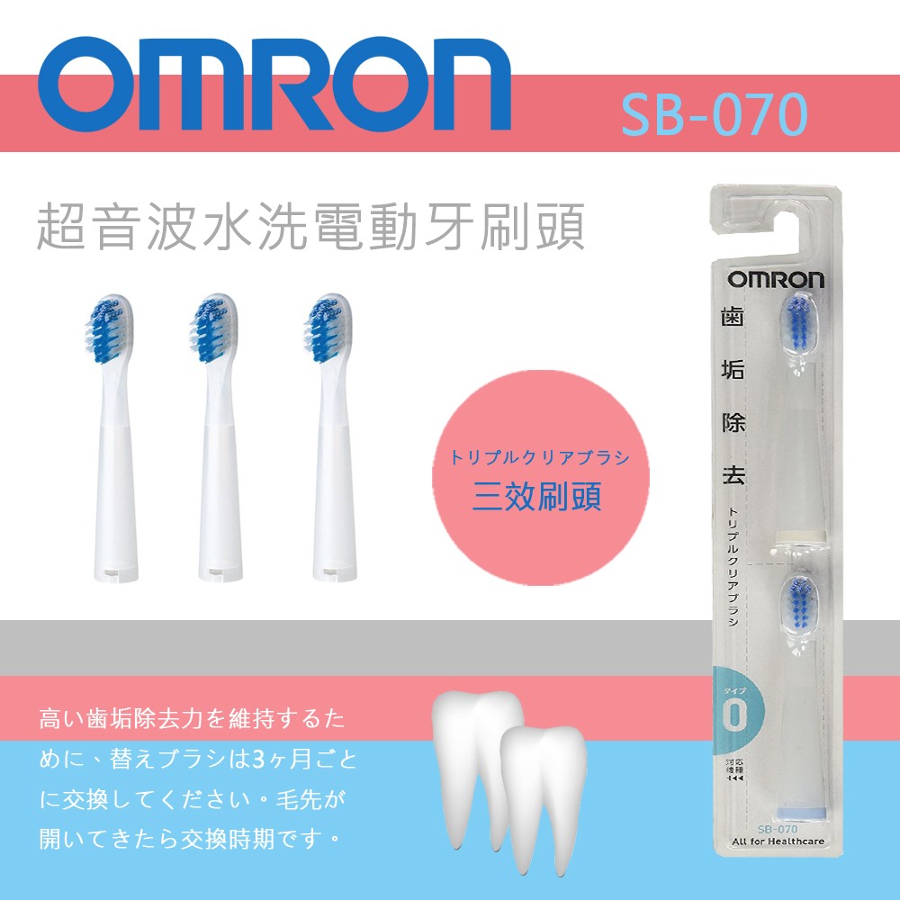 (現貨)日本 歐姆龍 OMRON【SB-070 三效刷頭】超音波水洗電動牙刷替換刷頭 (2入組) | 蝦皮購物