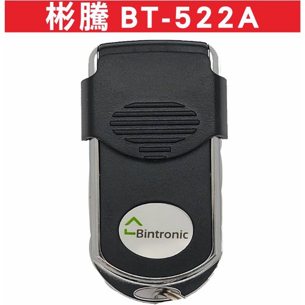 彬騰 BT-522A 滾碼遙控器發射器 快速捲門 電動門搖控器 各式搖控器維修 鐵捲門搖控器拷貝遙控器 | 蝦皮購物