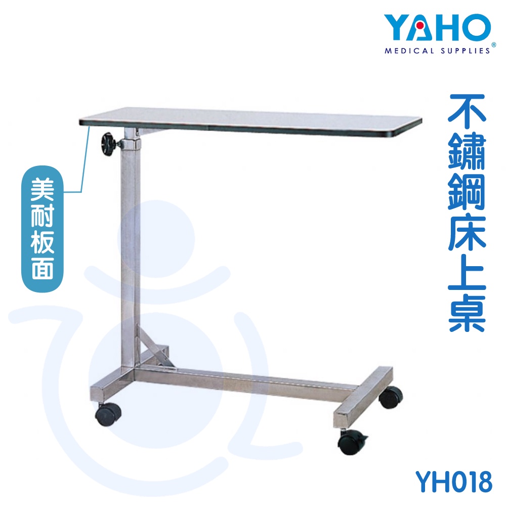 【免運】耀宏 YAHO 不鏽鋼床上桌 (美耐板面) YH018 床上桌 床邊桌 附輪 有輪子 附輪床上桌 和樂輔具 | 蝦皮購物