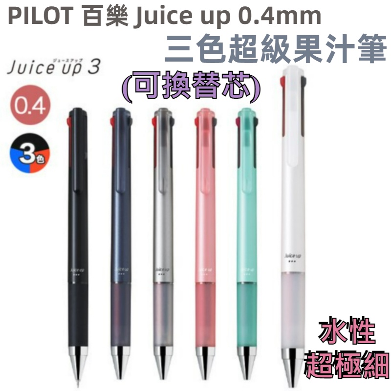 [京之物語]PILOT Juice up 0.4mm 超極細 三色超級果汁筆 超級果汁筆 LPTRF-10S4 現貨供應 | 蝦皮購物