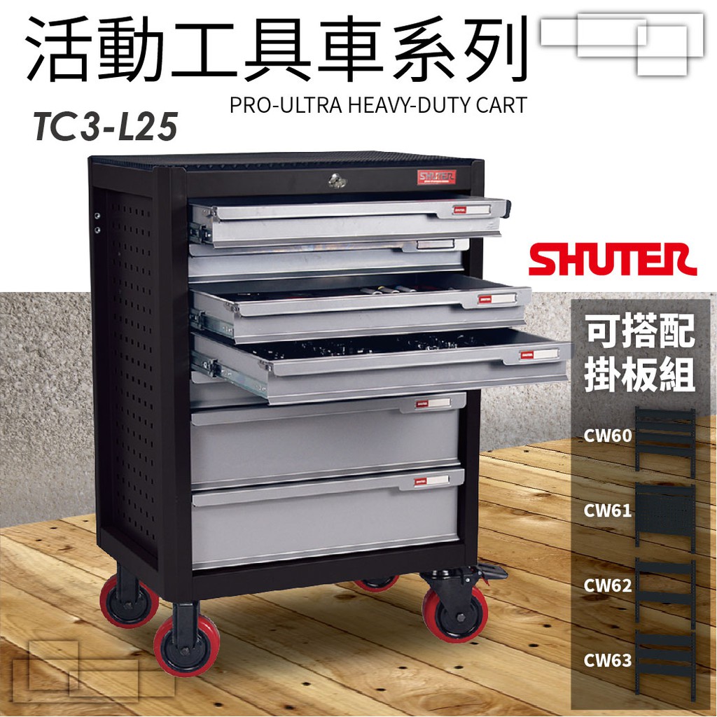 樹德工業 TC3-L25 專業活動工具車 工作車 汽修站 維修站 零件收納 機器保護 多功能整理車 可加購背掛鈑 | 蝦皮購物