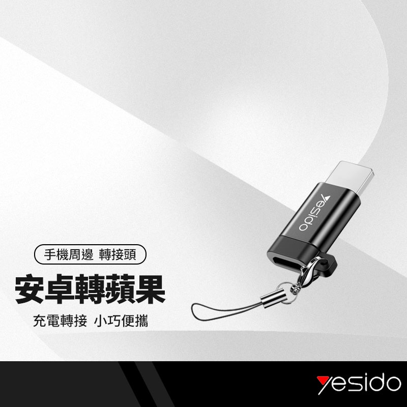 yesido GS05轉接頭 適用母Micro轉公Lightning 安卓轉iPhone轉接頭 可充電傳輸 附防丟掛繩 | 蝦皮購物