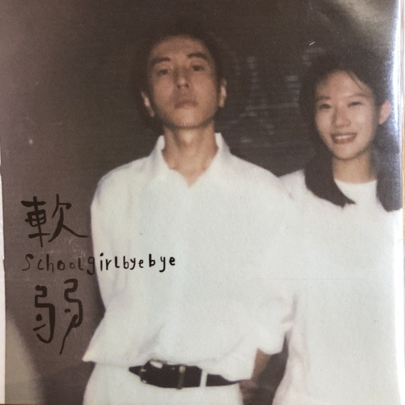 schoolgirlbyebye 《軟弱》CD school girl bye bye | 蝦皮購物