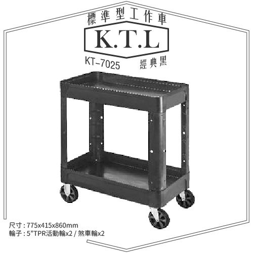 【台製】KTL工具車系列 KT-7025《標準型工作車》黑色款 民宿 旅店 飯店 餐廳 工作車 手推車 工具車 餐車 | 蝦皮購物