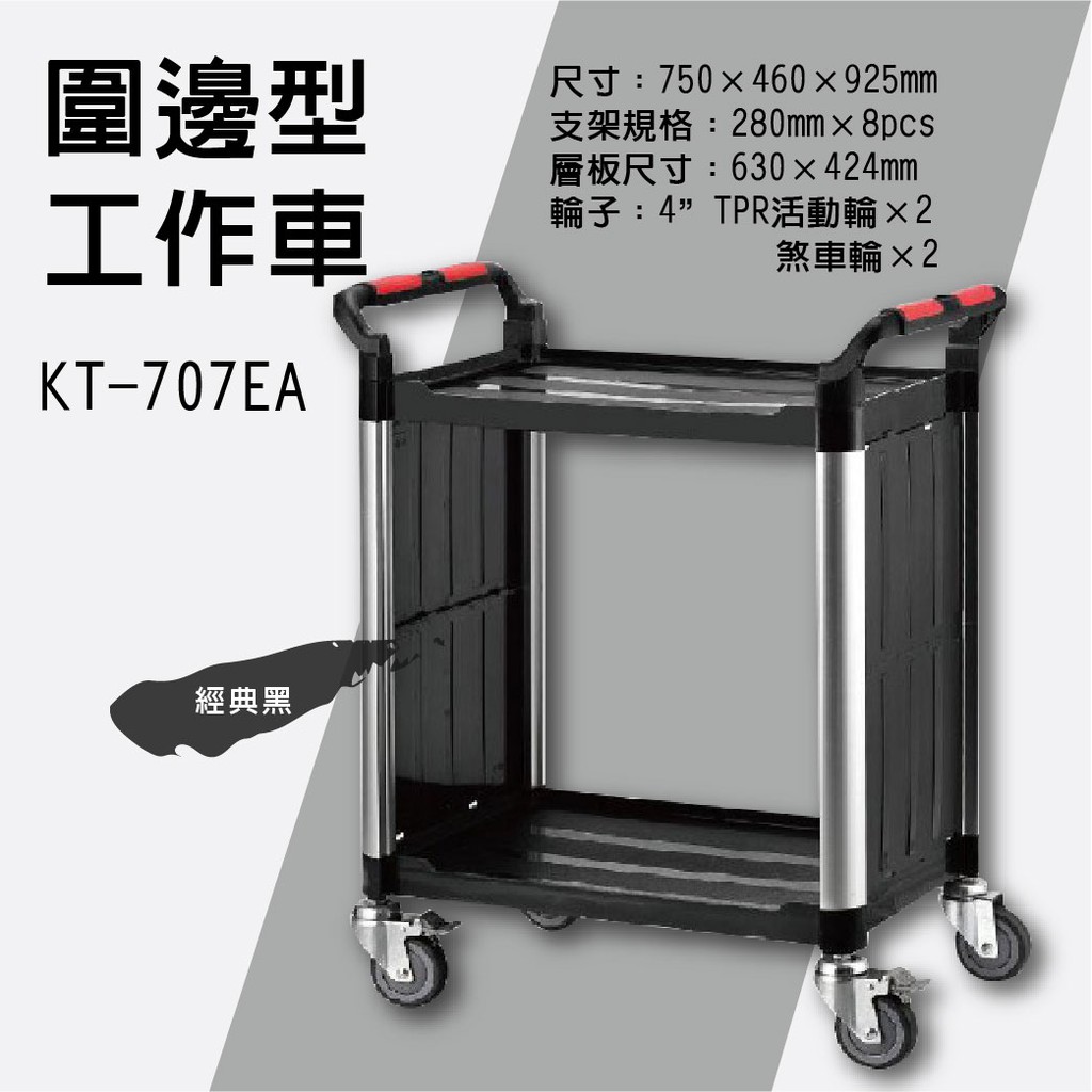【台灣製造】 KT-707EA《圍邊型工作車》黑色款 工作車 手推車 工具車 餐車 | 蝦皮購物