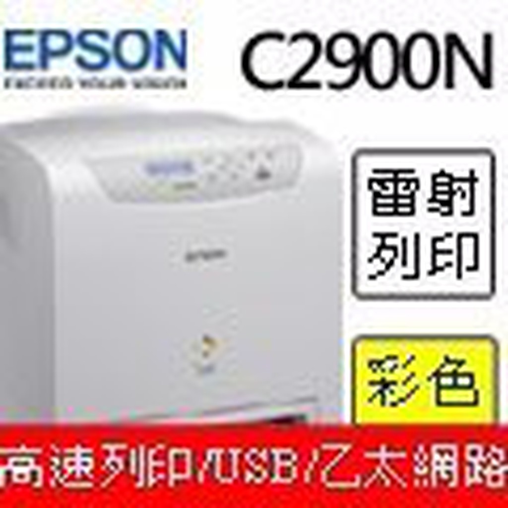 【10/12有現貨】現貨 Epson AcuLaser C2900N / C2900 / 全新彩色雷射印表機 | 蝦皮購物