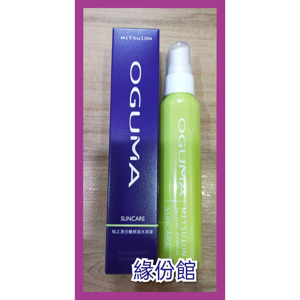 緣份館㊣2028/01【OGUMA水美媒 最新款 秘之湧日曬修護 80ml】盒裝全新品.保濕噴霧.單瓶沒出貨 | 蝦皮購物
