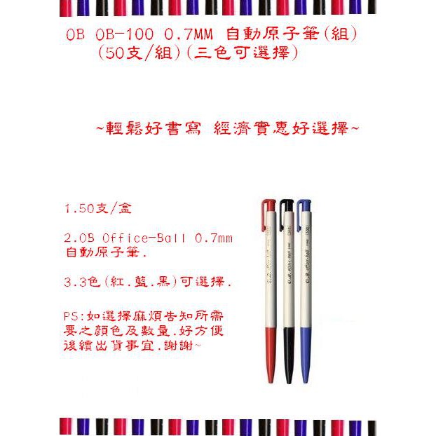 OB OB-100 0.7mm 自動原子筆(50支/盒)(紅藍黑三色可選擇)~辦公書寫的好幫手~ | 蝦皮購物