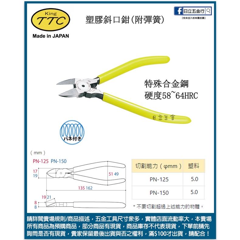 新竹日立五金《含稅》PN-125 PN-150 PN-175 KING TTC 角田 日本製 塑膠斜口鉗 | 蝦皮購物