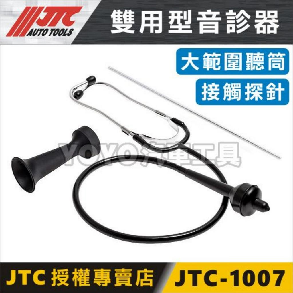現貨/附發票【YOYO汽車工具】JTC-1007 車用 雙用型 音診器 汽車 機車 引擎 變速箱 噪音 異音 聽診器 | 蝦皮購物