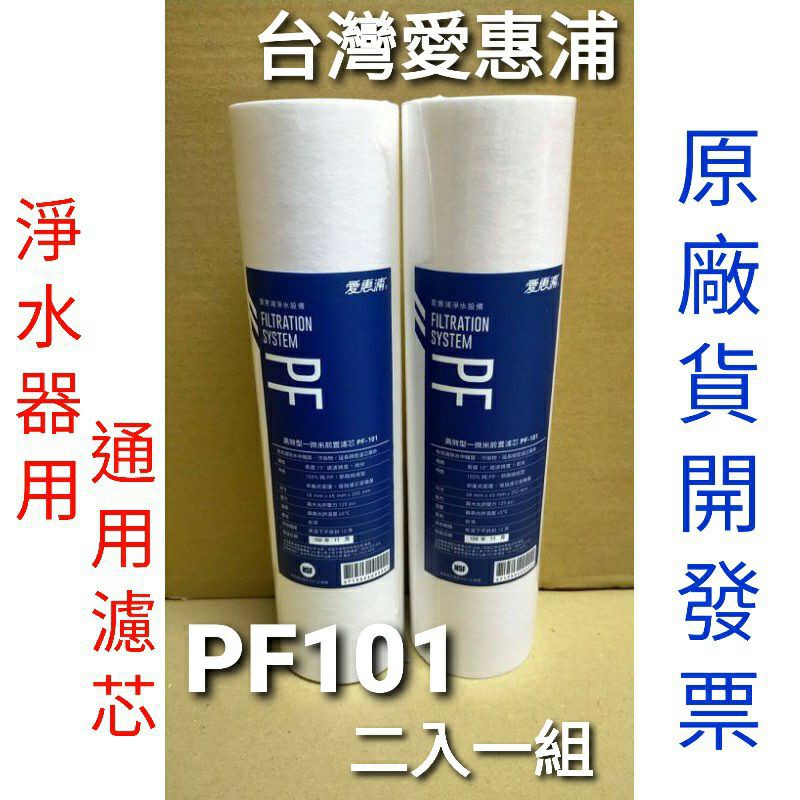 開發票 台灣製 台灣 愛惠浦 公司貨 pf101 pf-101 一般 通用 ro 濾芯 濾心 ro機 淨水器 | 蝦皮購物