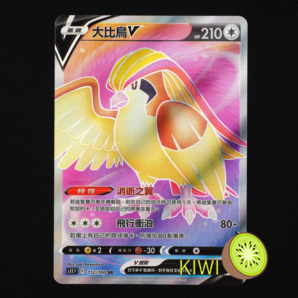 KIWI 🥝 PTCG 中文版 SR 大比鳥V S11 112/100 特性 消逝之翼 | 蝦皮購物