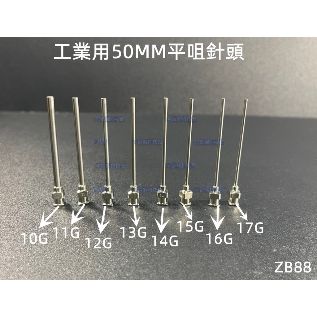 含稅 10g~22g不銹鋼針頭 管長50mm 工業用針頭 平咀針頭 鐵針頭 三秒膠 瞬間膠快乾膠 平口點膠針咀 點膠頭 | 蝦皮購物