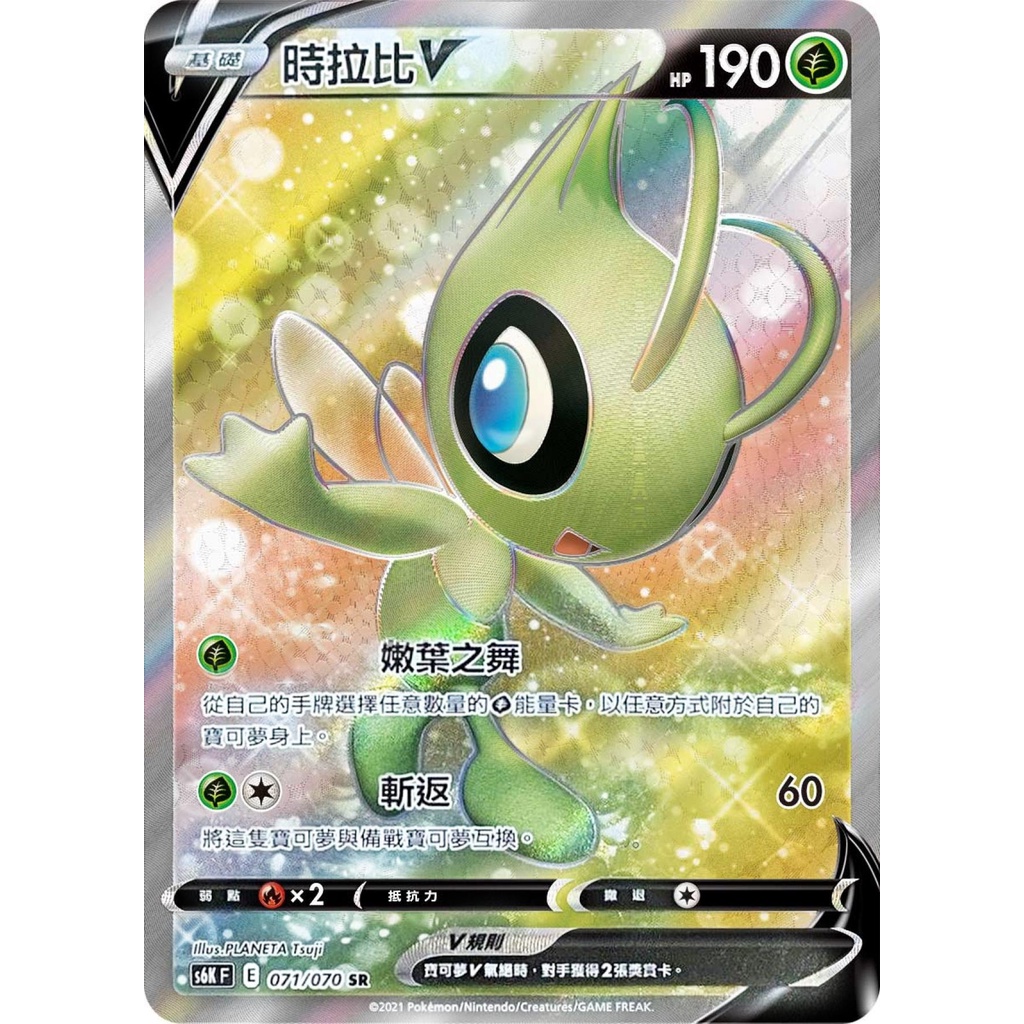 [ 雲玩家卡鋪 ] 中文版寶可夢 PTCG 時拉比V S6K 071/070 SR 閃卡 | 蝦皮購物