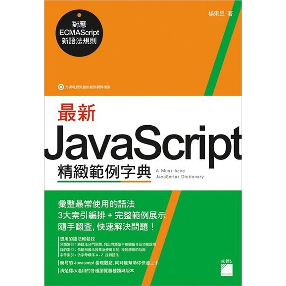 最新JavaScript精緻範例字典(對應ECMAScript新語法規(楊東昱) 墊腳石購物網 | 蝦皮購物