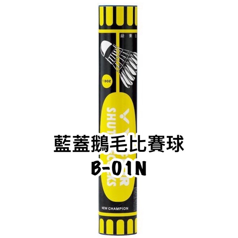 【YVM羽球】VICTOR 勝利 比賽級 羽球 鵝毛 藍蓋 B01N 比賽球 羽球 中華羽協認證 B-01N 耐用更升級 | 蝦皮購物